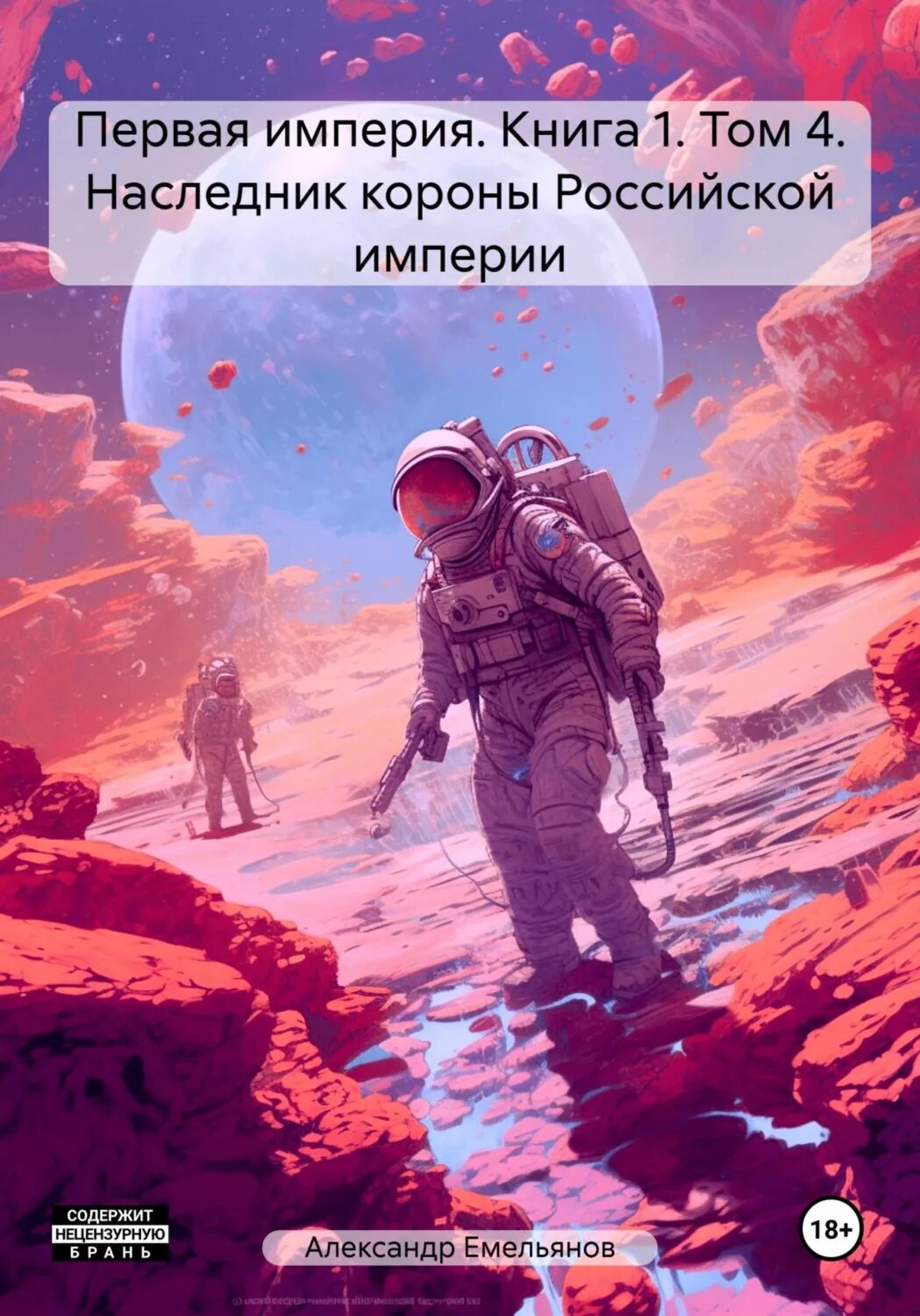 Первая империя. Книга 1. Том 4. Наследник короны Российской империи [Цифровая книга]