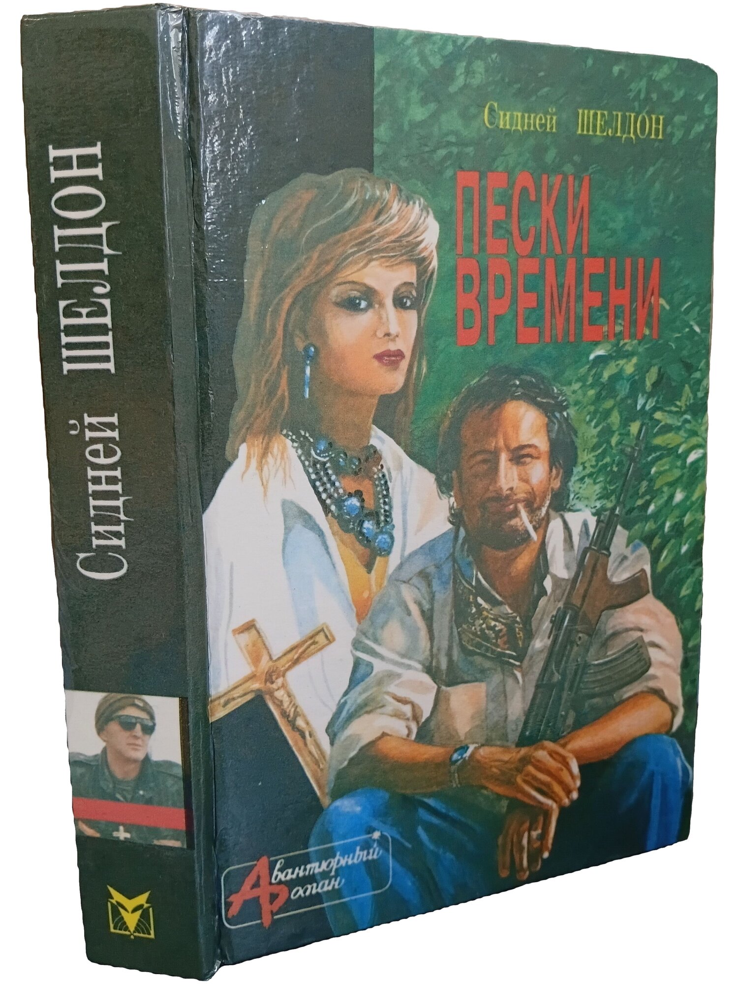 Пески времени. Незнакомец в зеркале. Шелдон Сидни. Цицеро. 1994. Твердый переплет. 576 стр