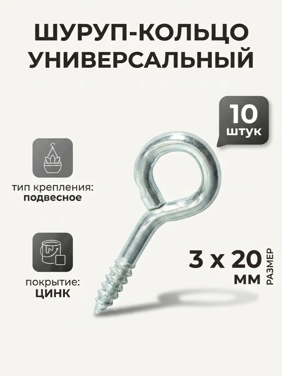 Шуруп-кольцо 3x20 мм 10 шт, цинк