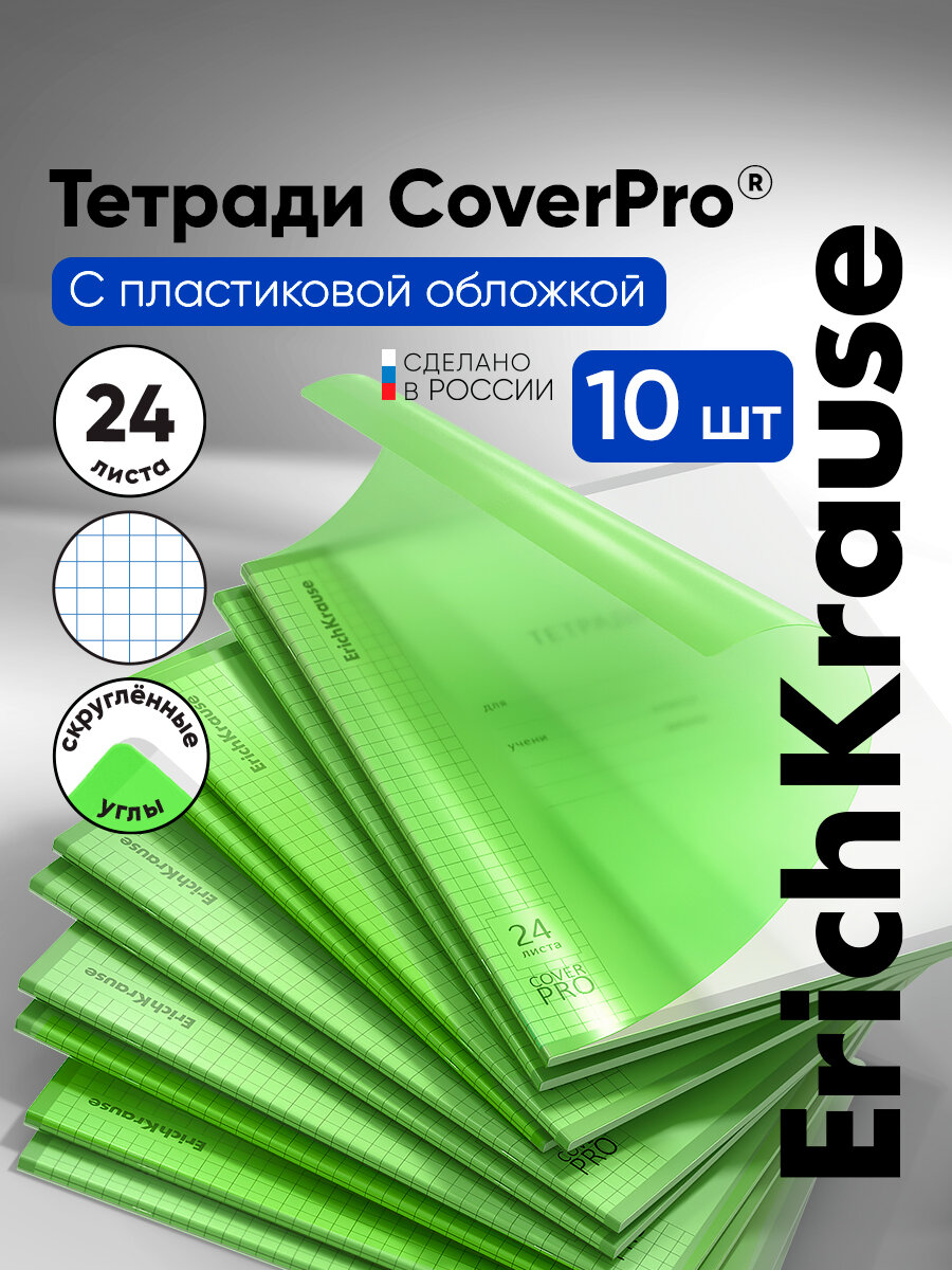 Тетради 24 листа в клетку с пластиковой обложкой ErichKrause CoverPrо, зеленые, 10 шт.
