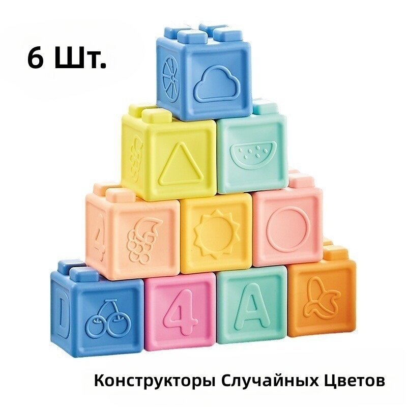 Мягкие резиновые кубики для малышей 6 шт, развивающие игрушки для тренировки захвата, от 0 лет, случайный цвет