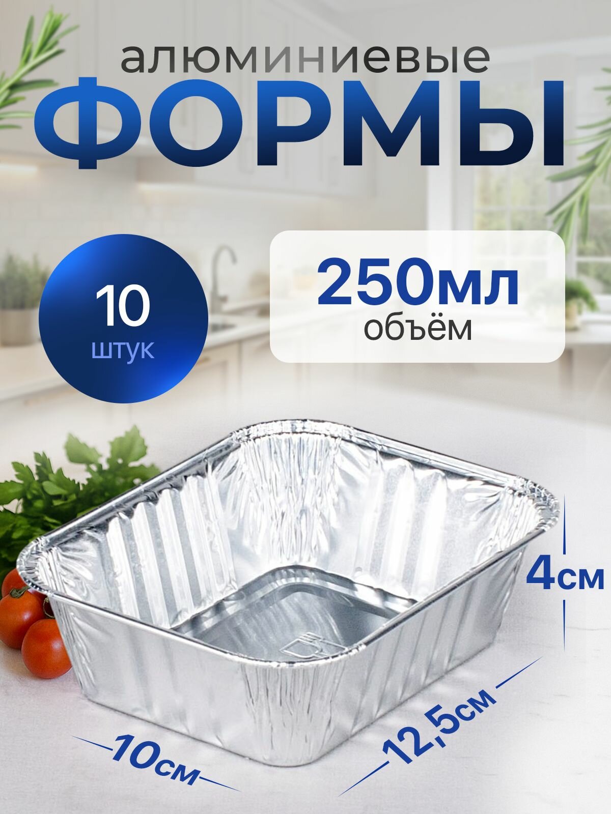 Формы алюминиевые 250мл 10 шт, 12,5x10x4 см, прямоугольные одноразовые формы для запекания из фольги. Для приготовления в духовке: для выпечки хлеба и кексов, мяса, рыбы и овощей