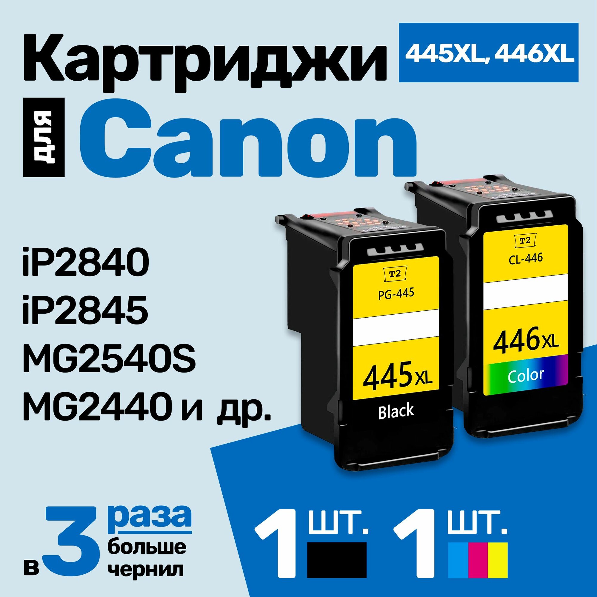 Картриджи к Сanon PIXMA iP2840 iP2845 MG2540S MG2440 MG2545S MG3040 TS3340 TS3140 MG2540 TS304 TR4640 (PG-445XL, CL-446XL) и др, Кэнон заправляемые для принтера Черный Цветной увеличенный объем 2 шт