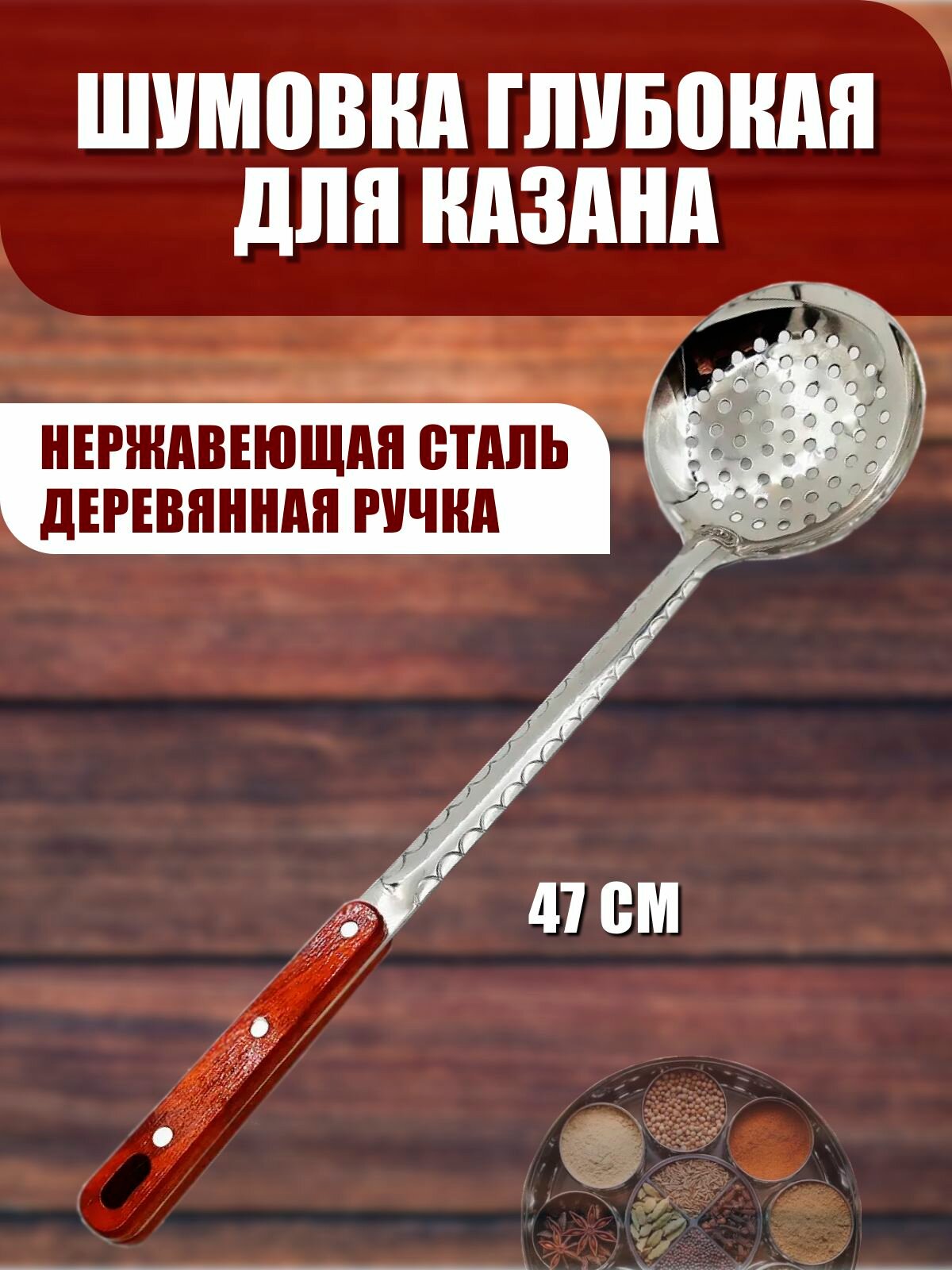 Набор шумовка, половник, лопатка из нержавеющей стали с деревянной ручкой, для казана и саджа