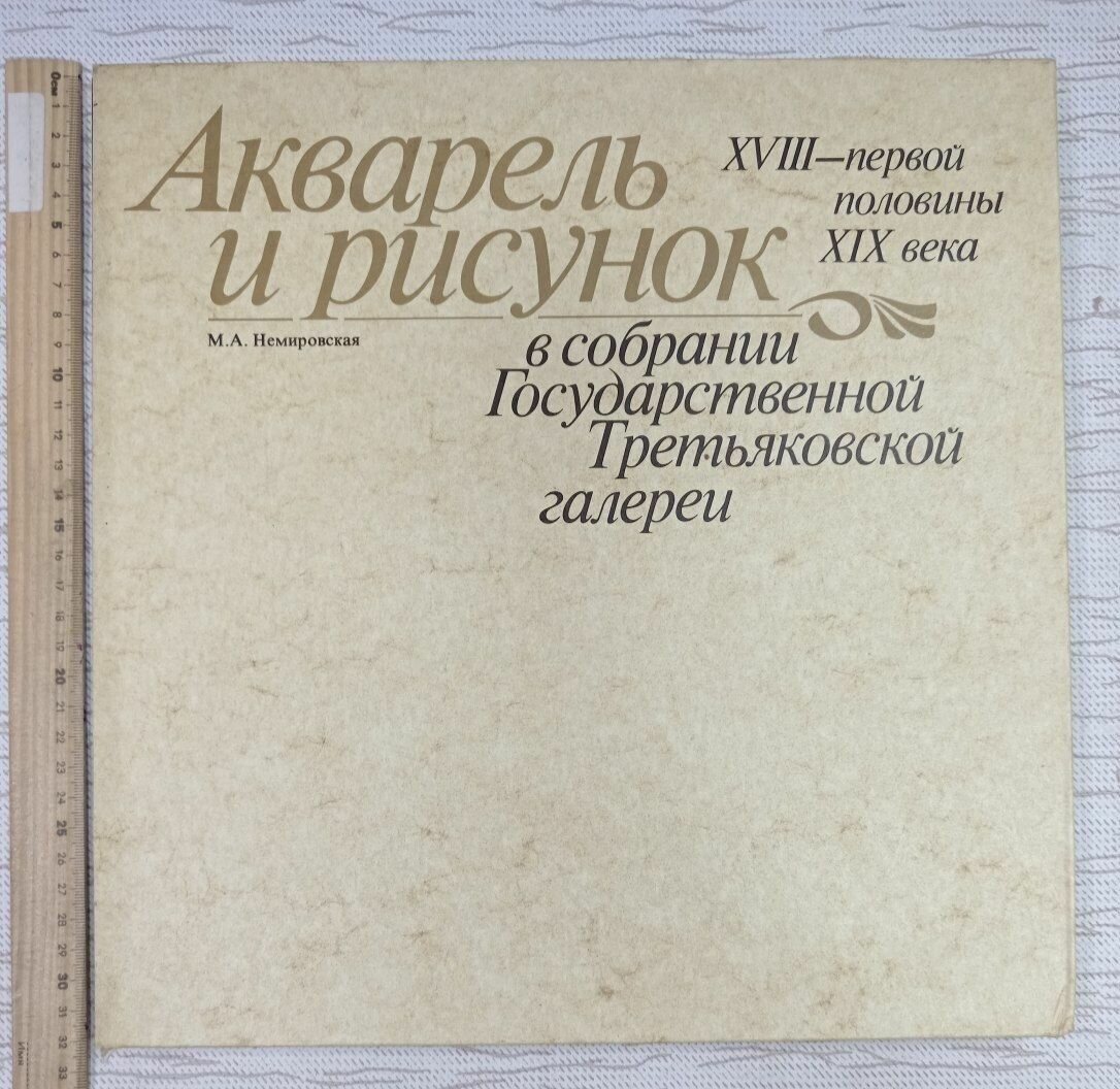 Акварель и рисунок XVIII - первой половины XIX века в собрании Государственной Третьяковской Галереи