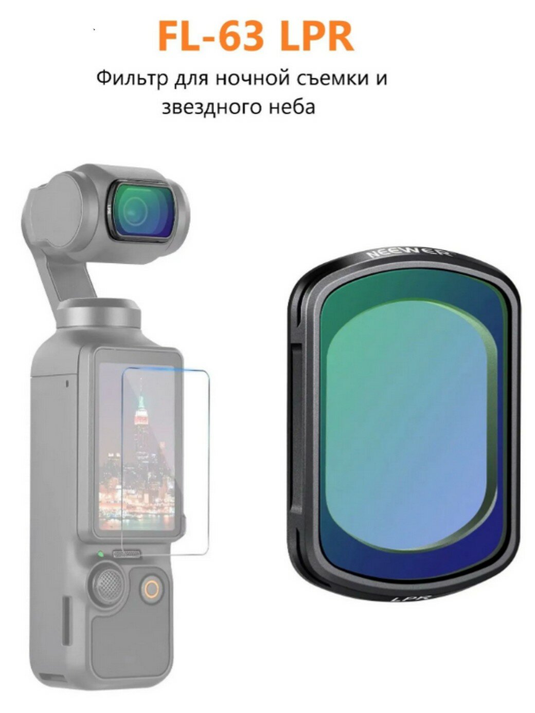 Фильтр Neewer FL-63 LPR для OSMO POCKET 3/4