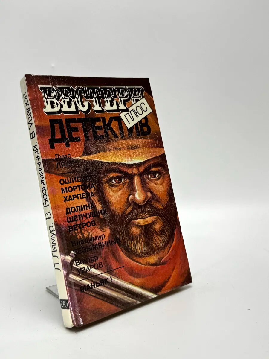 Коллектив авторов. Вестерн плюс детектив
