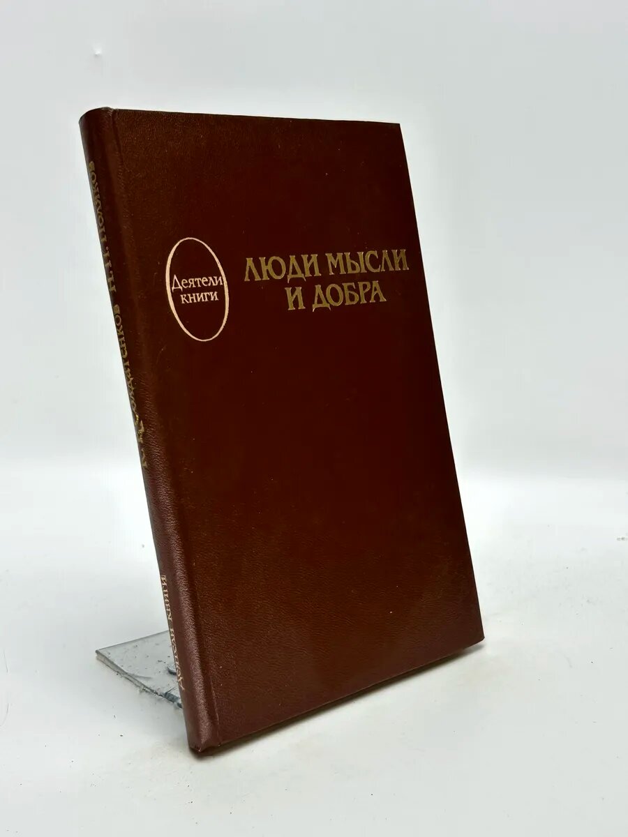 Люди мысли и добра