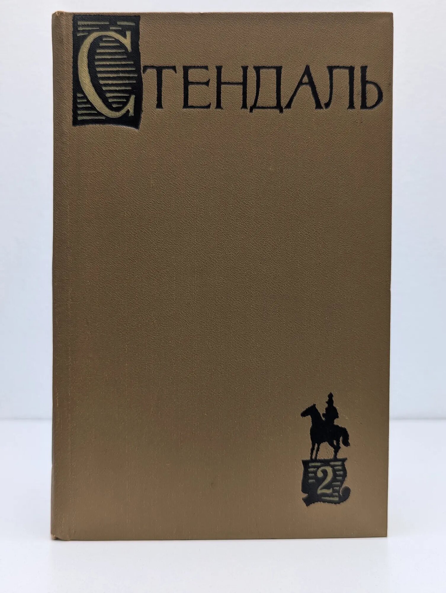 Стендаль. Собрание сочинений в 15 томах. Том 2 Стендаль 1959