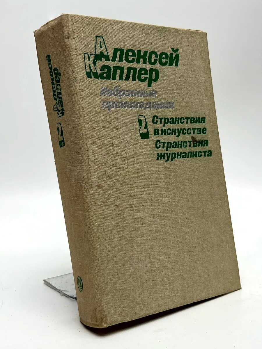 Алексей Яковлевич Каплер. Избранные произведения