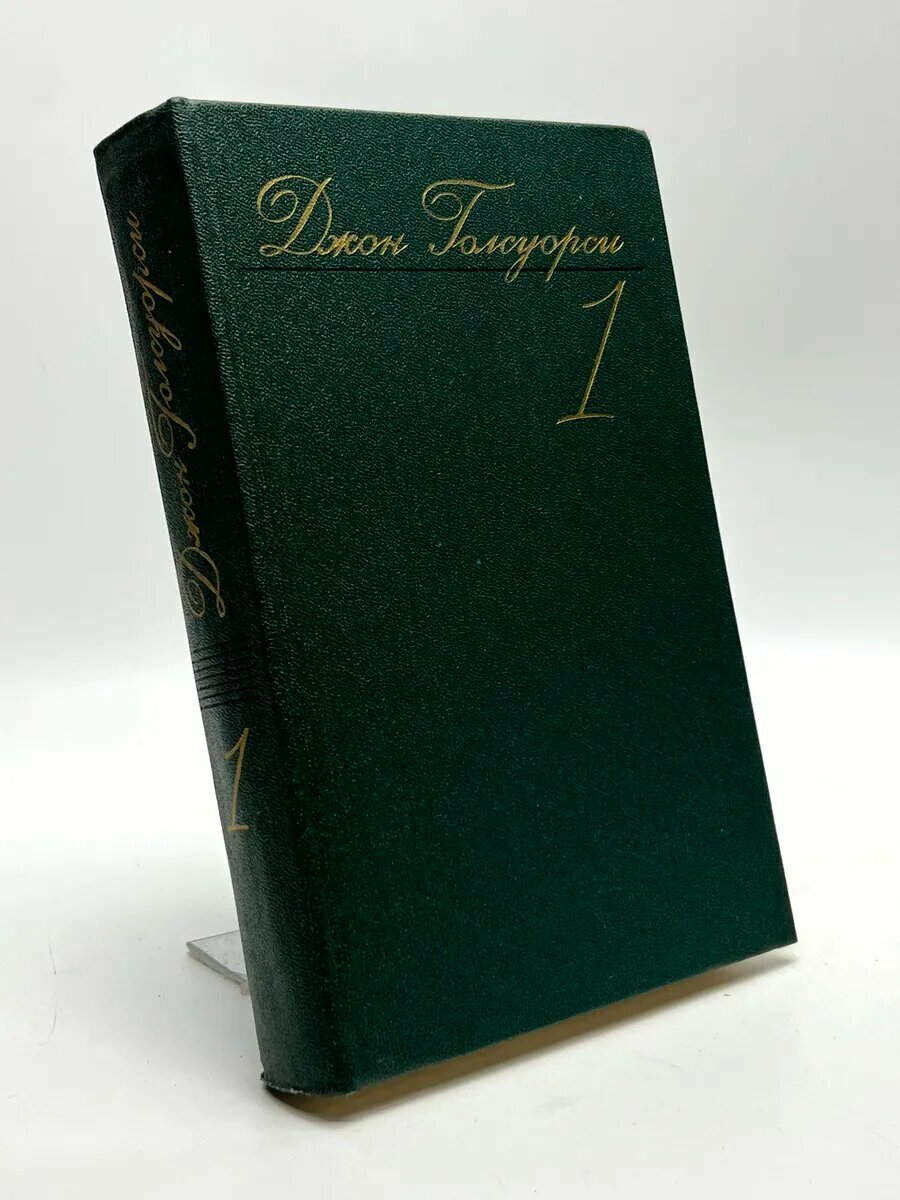 Джон Голсуорси. Собрание сочинений. Том 1