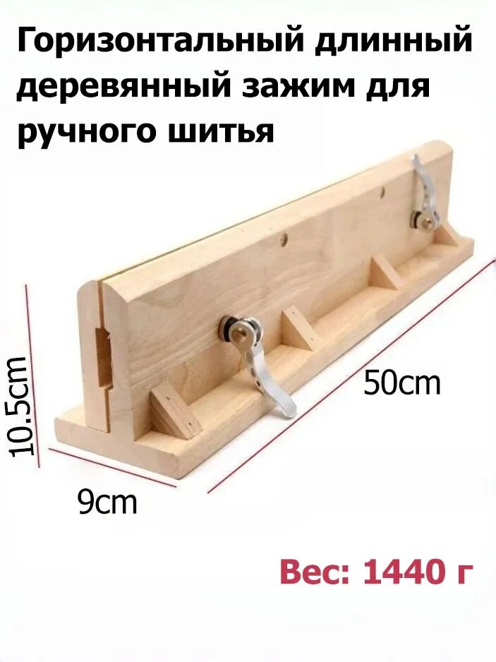 Шорник горизонтальный / Шорный пони, для кожи, 500 мм, натуральное дерево — фото 1