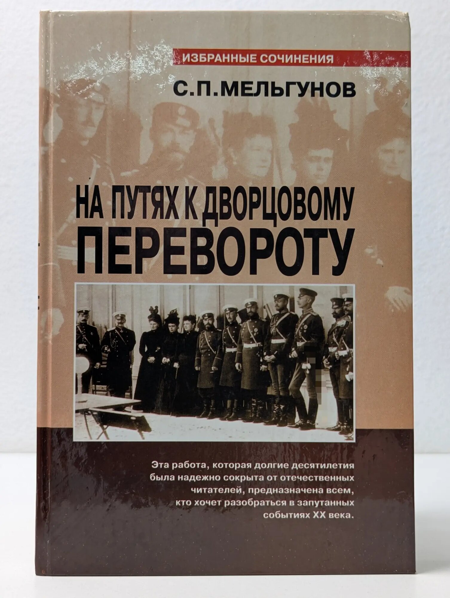 Библиотека Николая Старикова. На путях к дворцовому перевороту Мельгунов Сергей Петрович 2017