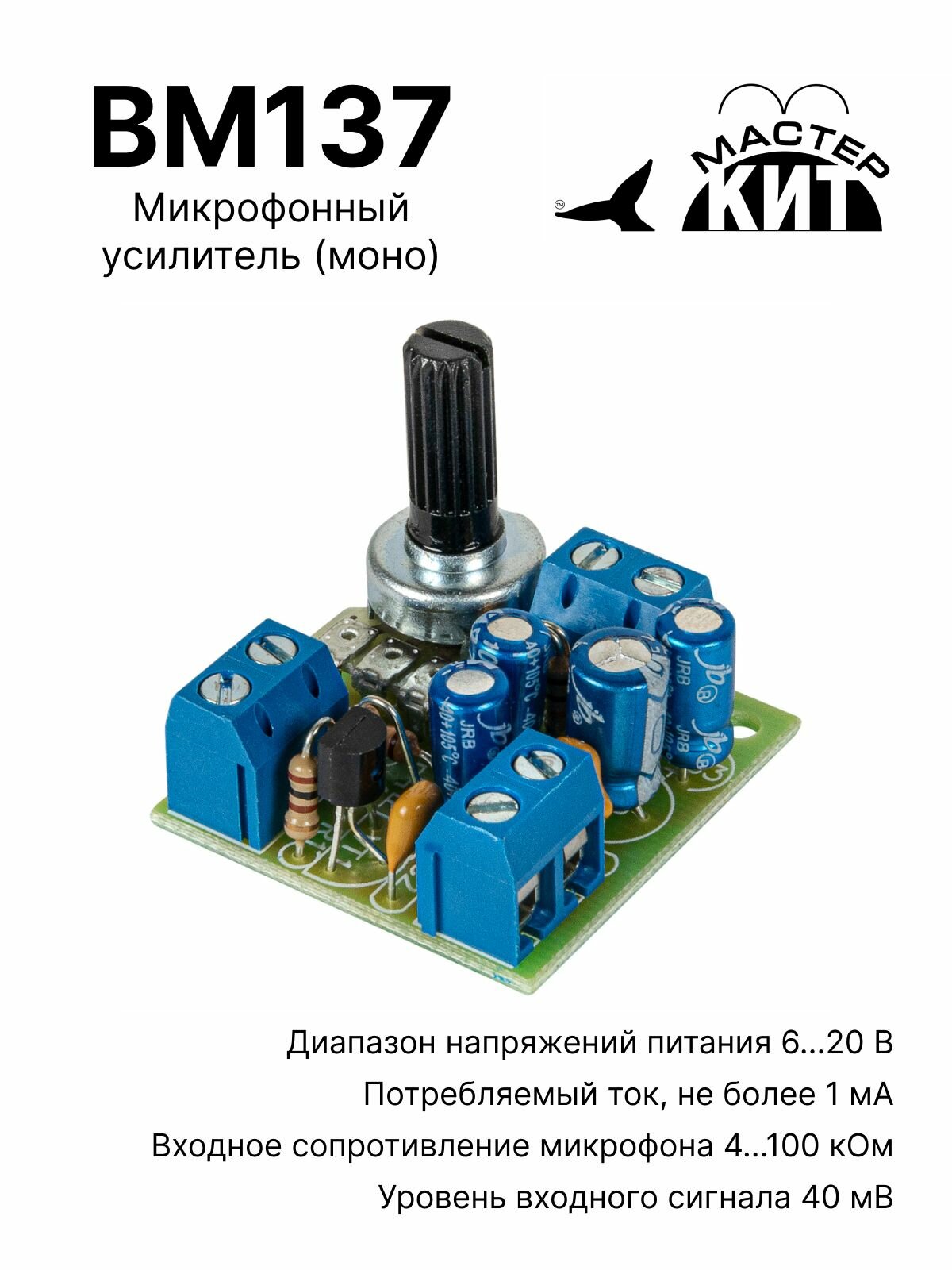 Микрофонный усилитель (моно), BM137 Мастер Кит