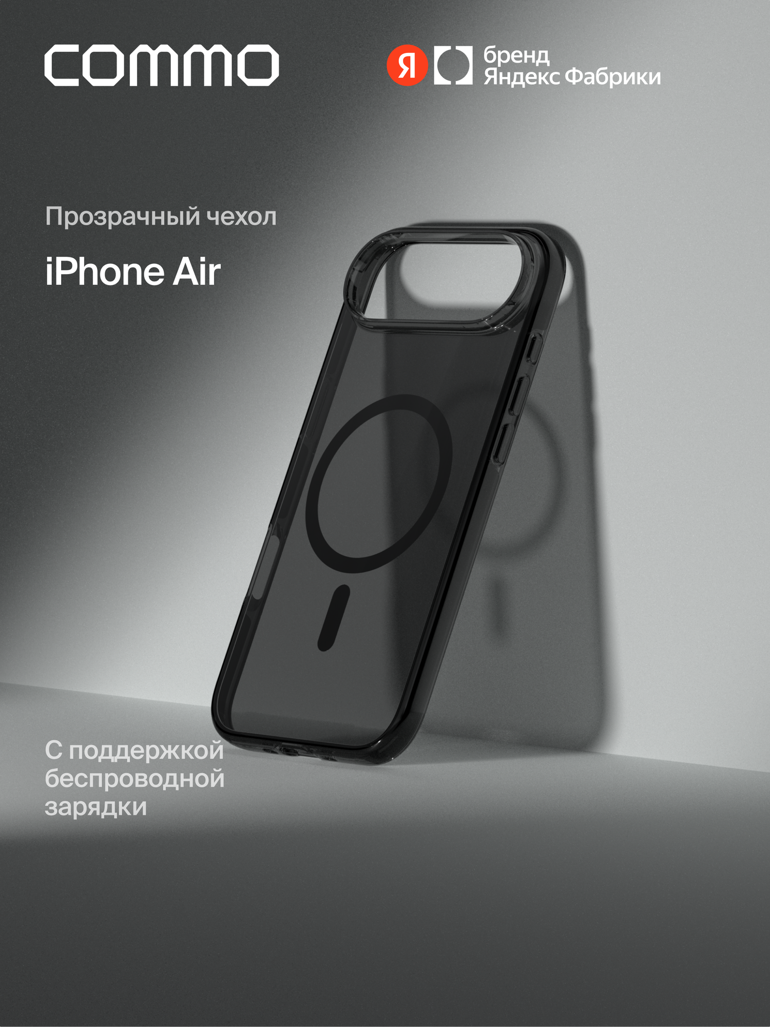 Прозрачный Чехол COMMO Clear для iPhone Air с поддержкой беспроводной зарядки, Прозрачный Чёрный