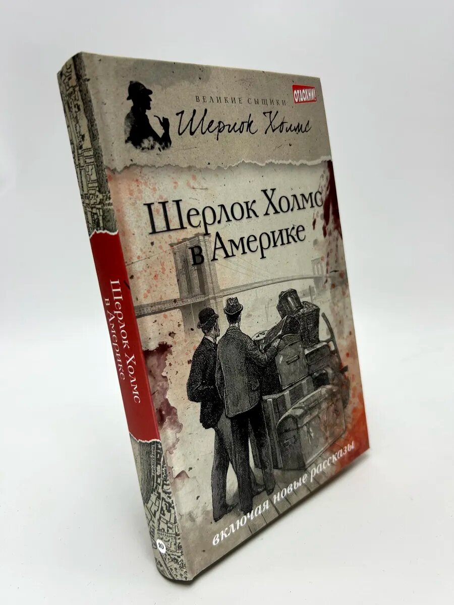 Ларри Миллетт. Шерлок Холмс в Америке