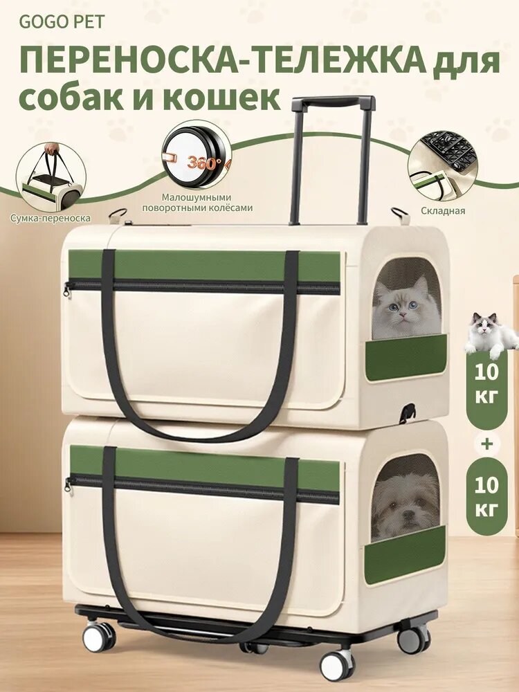 Двухъярусная переноска-тележка 2 в 1 на колёсах для кошек и собак мелких и средних пород (до 10+10 кг), складная, съемная, бежевая с зелёным