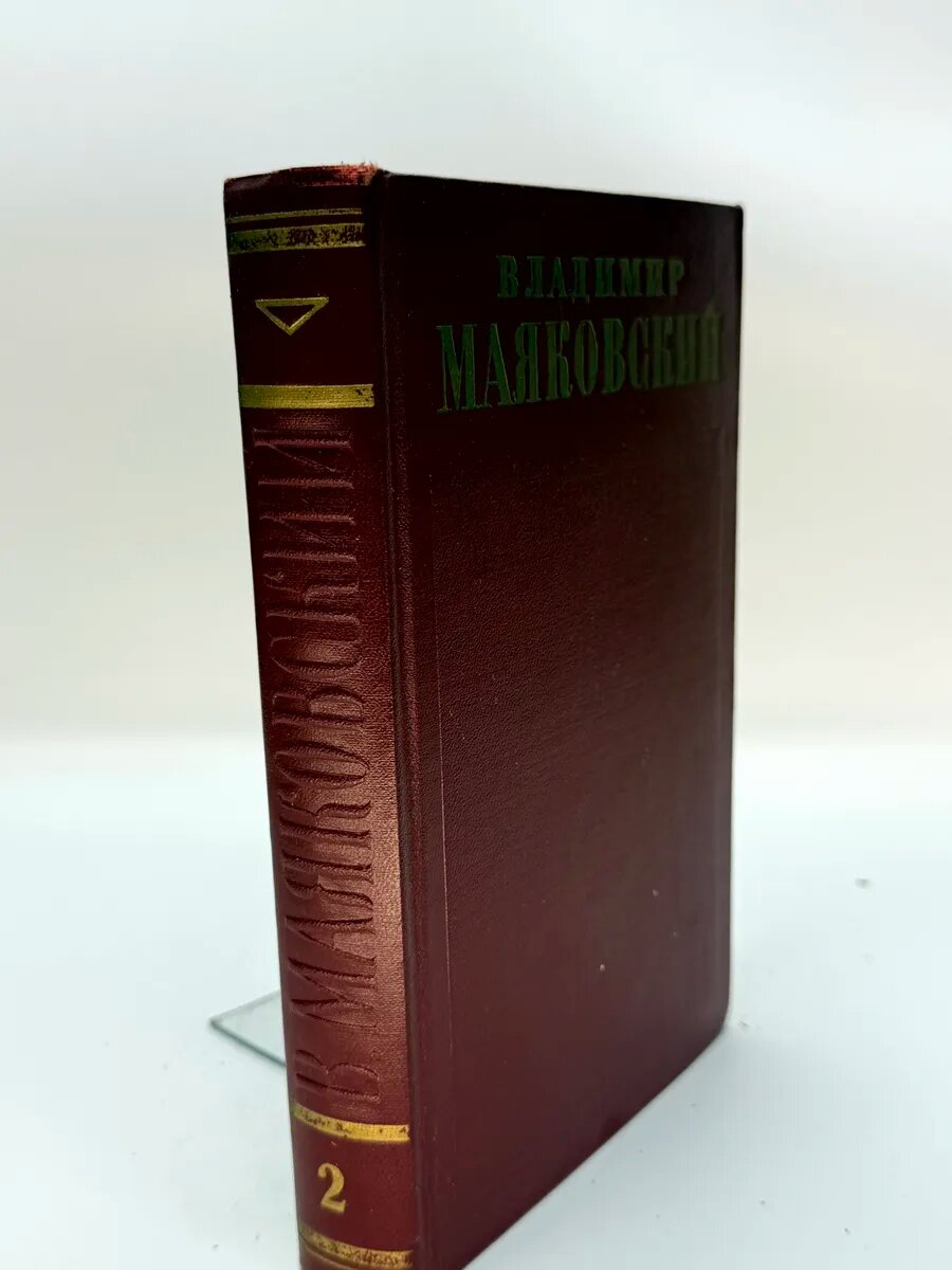 Владимир Маяковский. Собрание сочинений. Том 2