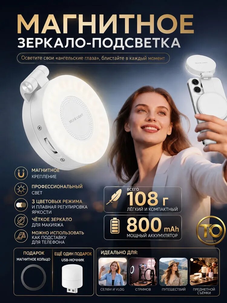 Магнитная лампа для селфи с HD-зеркалом, функцией подставки и 3 режимами света, для iPhone и Android