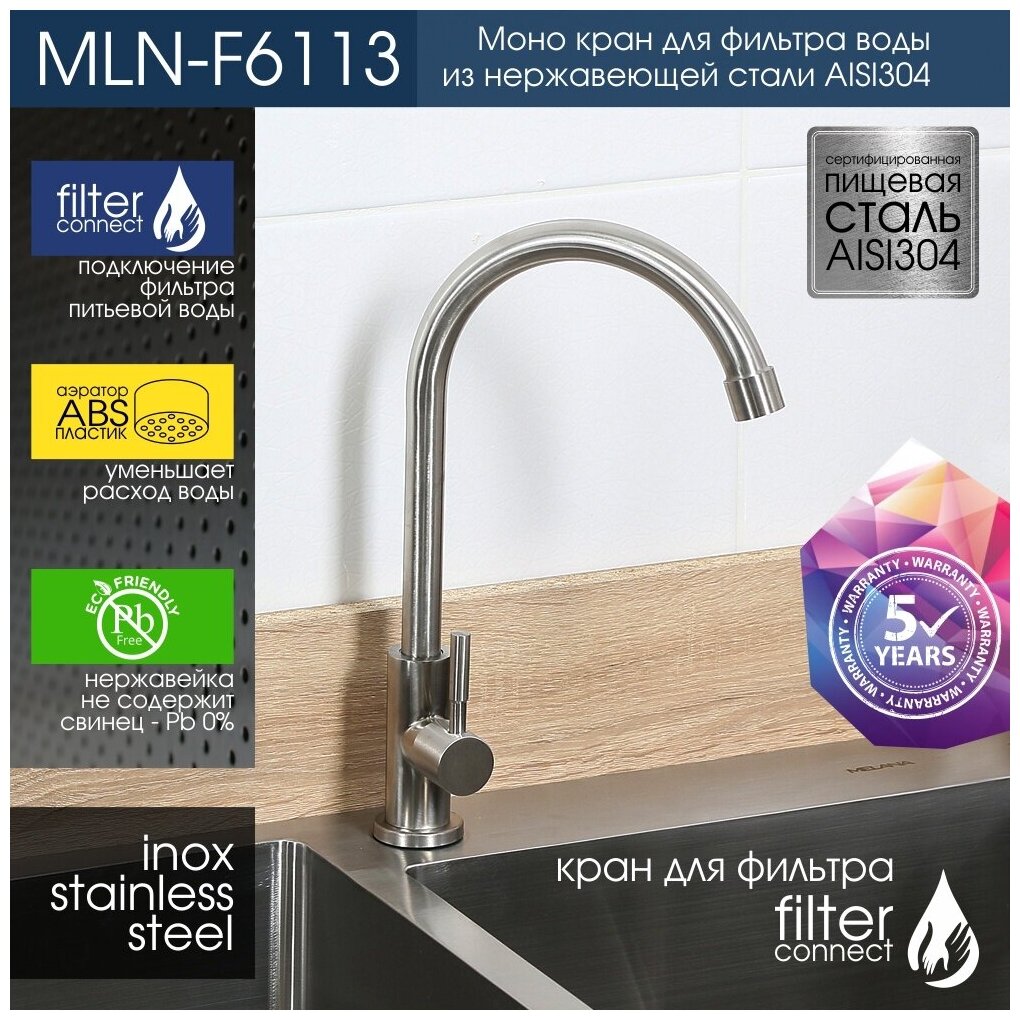 Водоразборный кран (моно) д/кухни MELANA-F6113 нерж. сталь, однорычажный, сатин