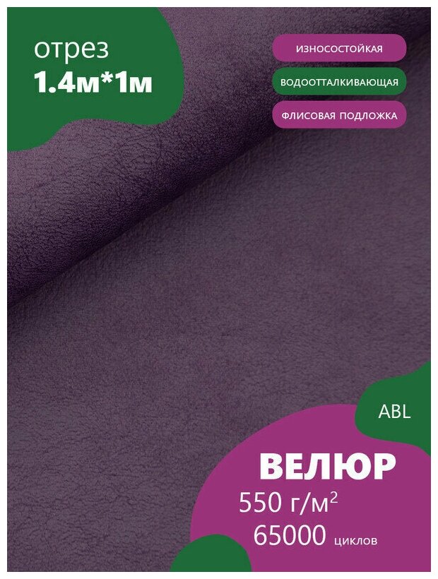 Ткань мебельная Велюр, модель Милагрос, цвет - Сиреневый (28) (Ткань для шитья, для мебели)