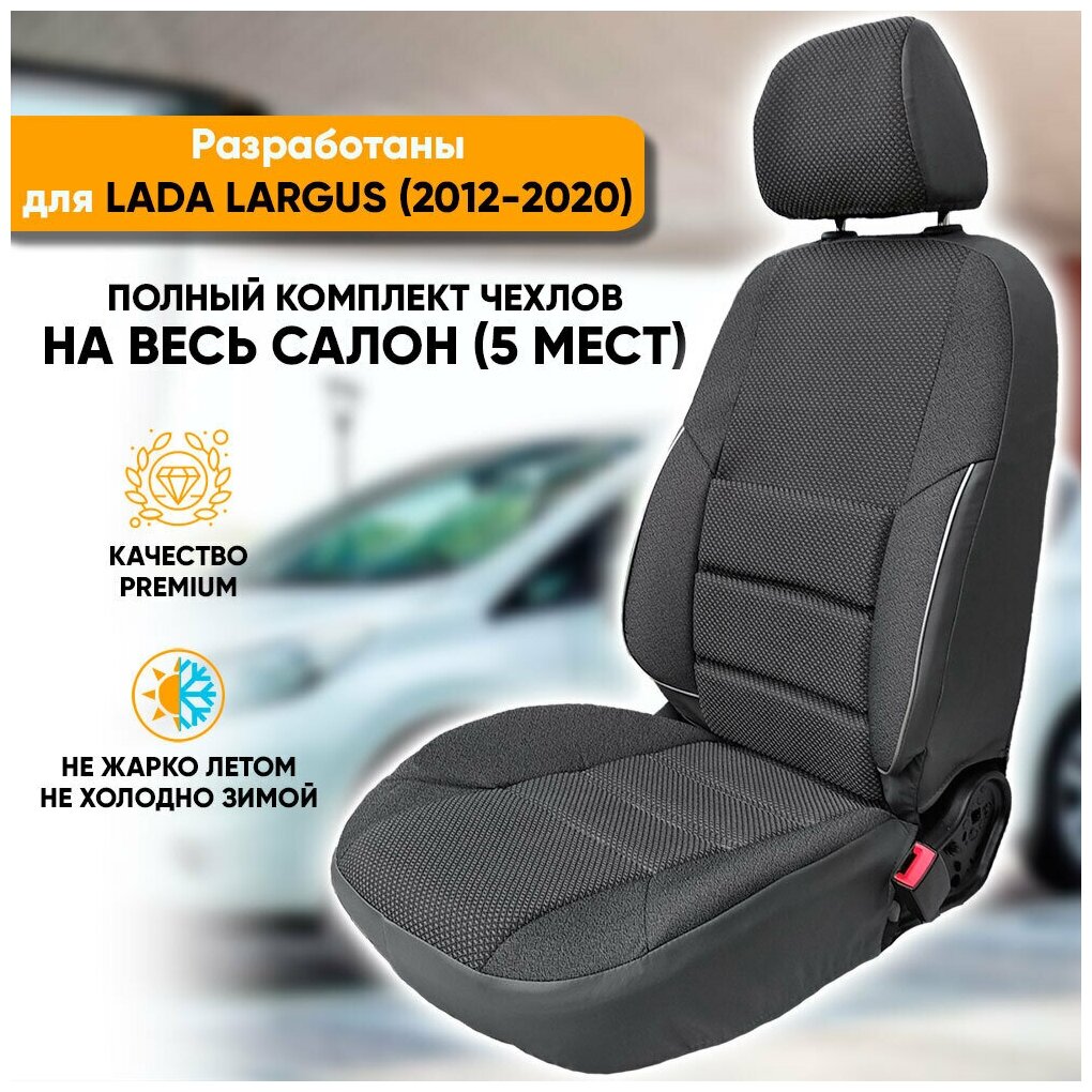 Чехлы на сиденья Lada Largus / Лада Ларгус (2012-2021) из жаккарда с поясничной поддержкой (комплект модельных авточехлов на весь салон), цвет серый (задняя спинка раздельная 40/60)