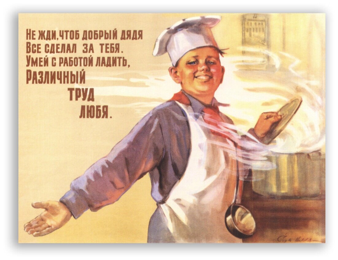 Советский плакат на бумаге / Не жди, чтоб добрый дядя все сделал за тебя.