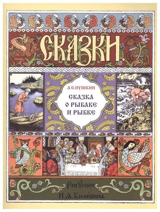 Сказка о рыбаке и рыбке