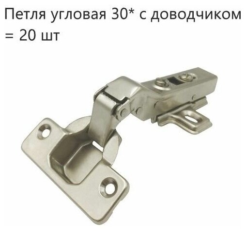 Мебельные петли 30 Clip-On, с доводчиком, 20шт