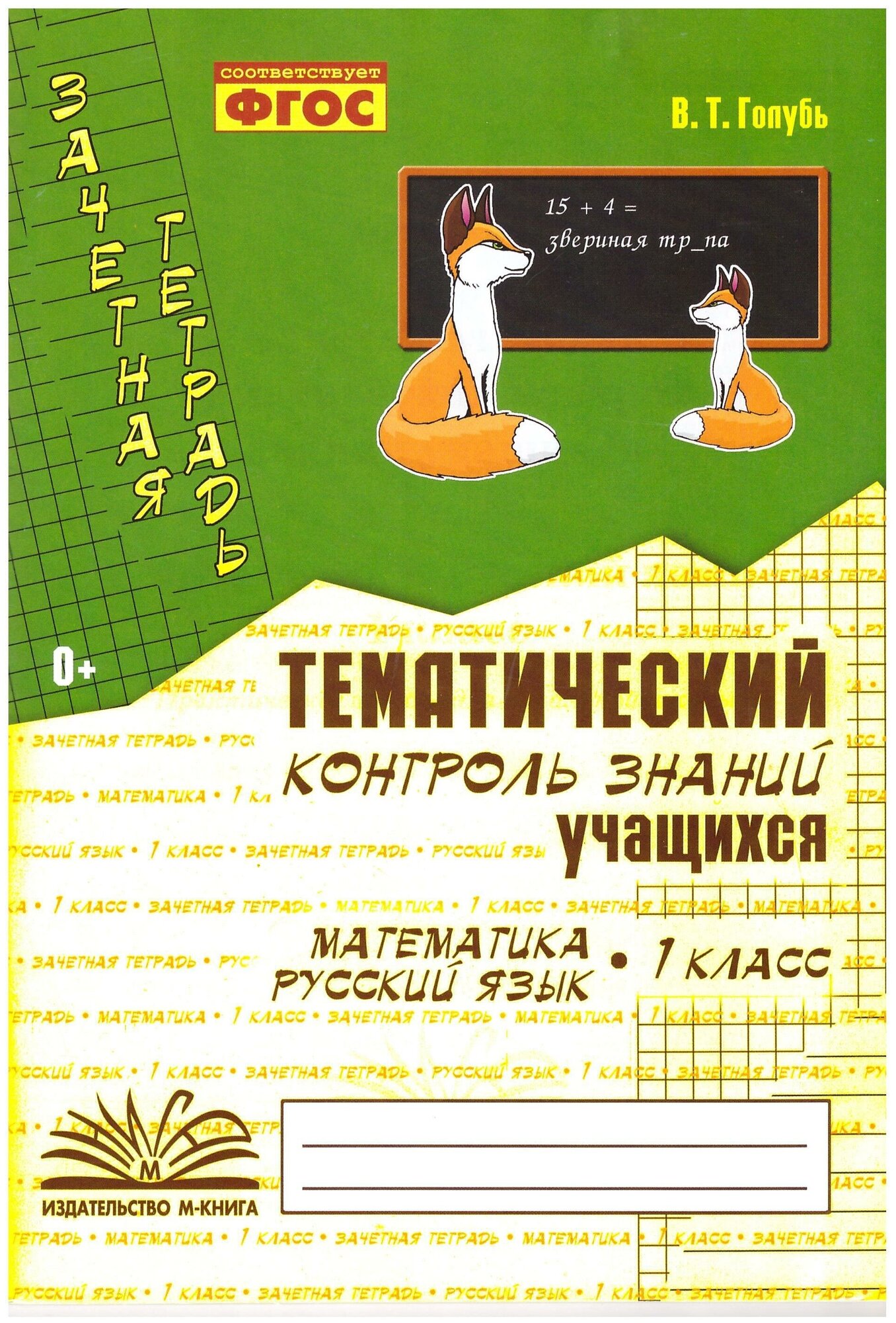 Голубь. Математика. Русский язык. Тематический контроль знаний учащихся. Зачетная тетрадь. 1 класс.