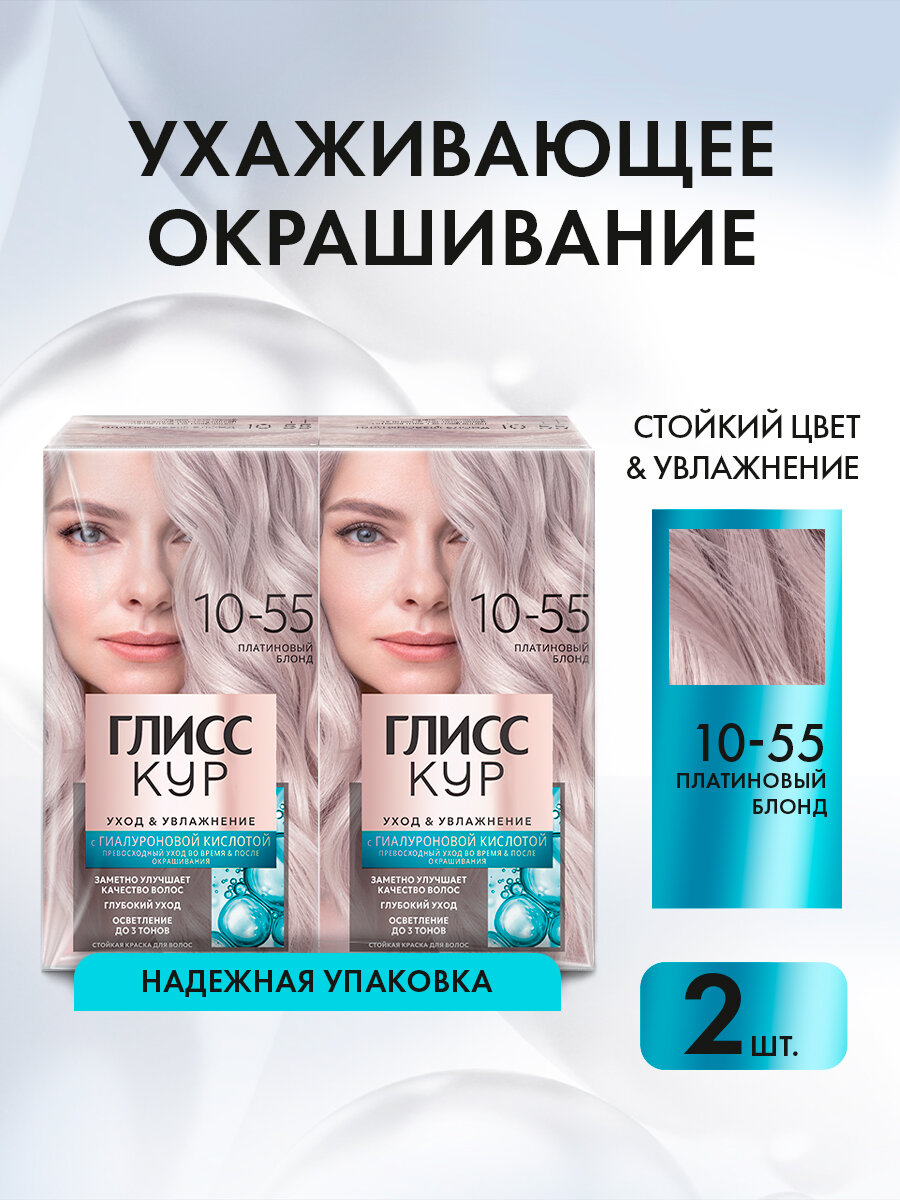 Набор Глисс Кур Стойкая профессиональная краска для волос Уход & Увлажнение, 10-55 Платиновый блонд, 2 шт