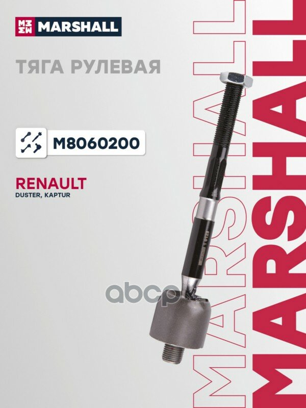 Тяга рулевая MARSHALL арт. M8060200