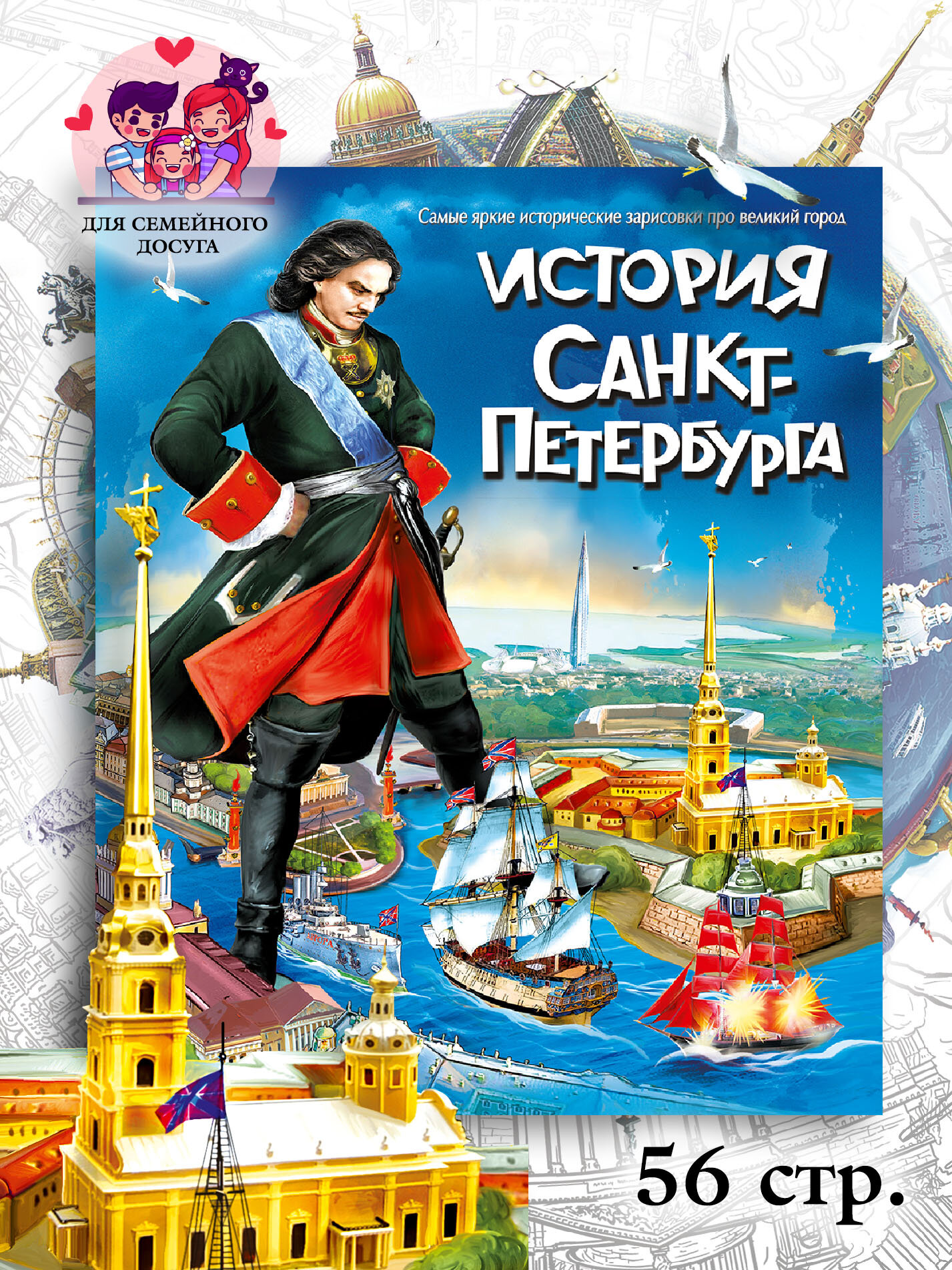 Книга История Санкт-Петербурга для подростков 56 стр. мягкий переплет
