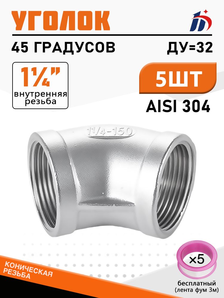 Отвод трубный ВР-ВР 1 1/4", DN32, нержавеющий AISI 304, HCCA, 5 шт