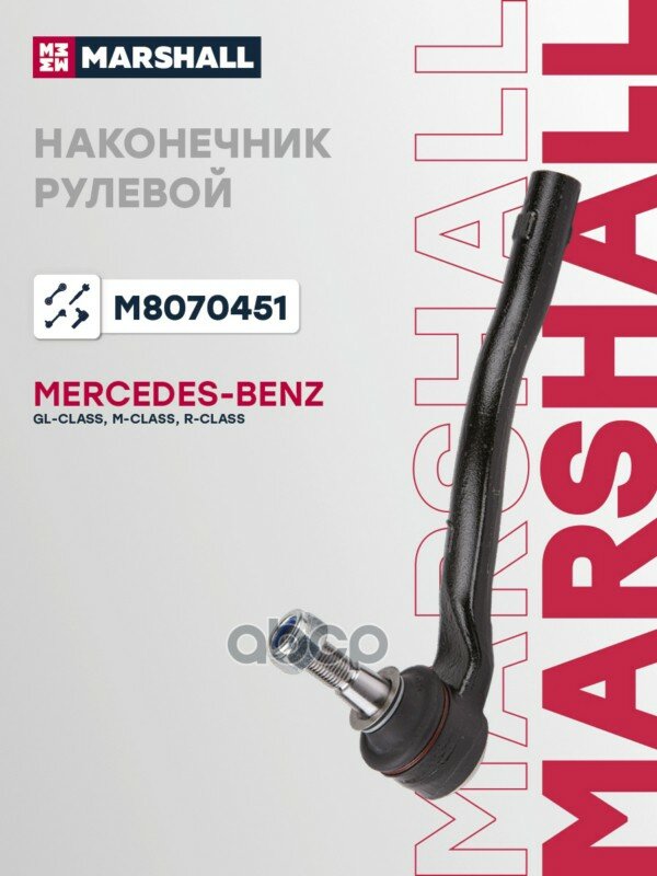 Наконечник рулевой тяги L MERCEDES M-Class (W164) 05->/GL-Class (X164) 06-> MARSHALL арт. M8070451