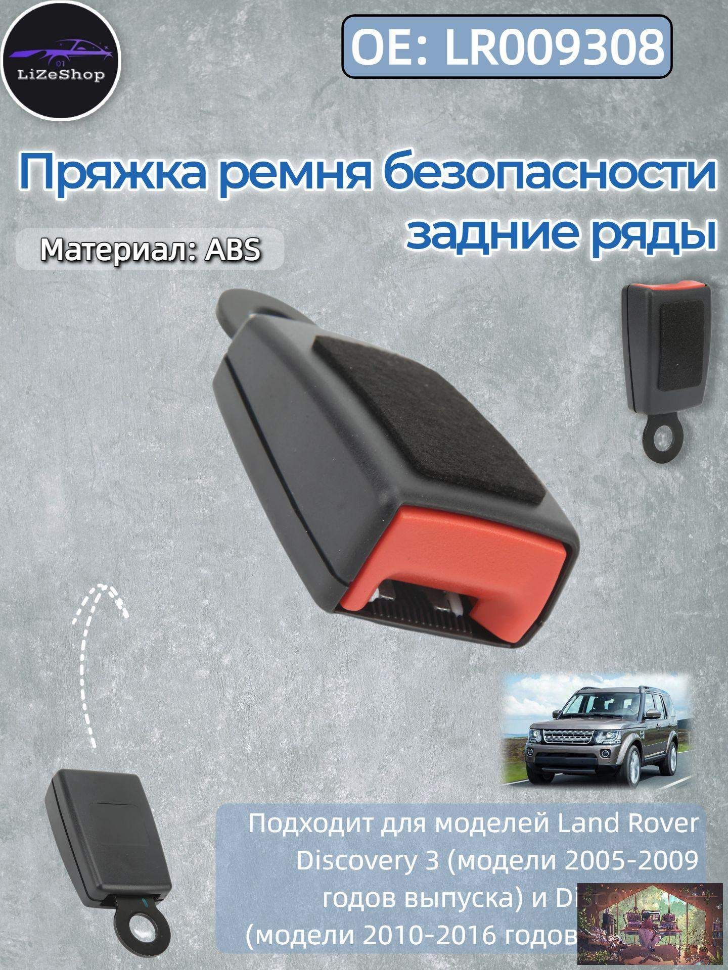 Замок ремня безопасности заднего сиденья LR009308 для Land Rover LR3 LR4
