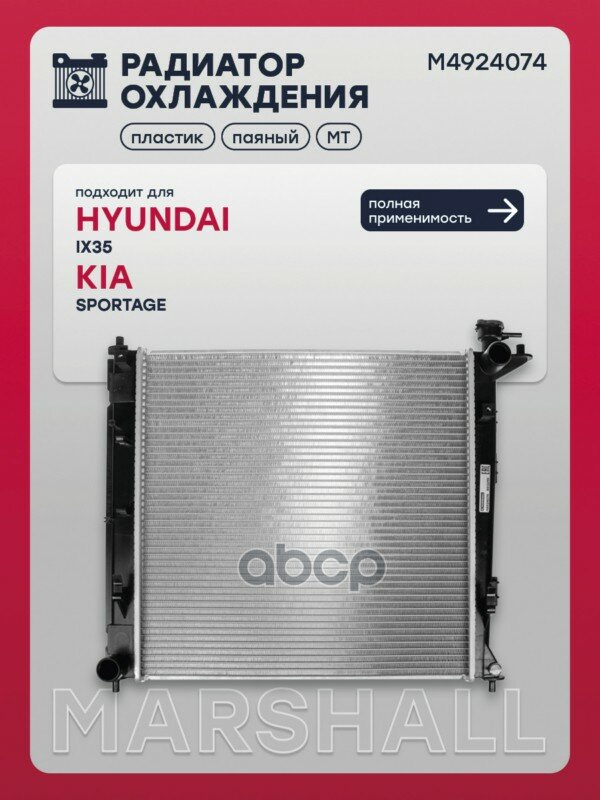 Радиатор, охлаждение двигателя HYUNDAI ix35: I 10- KIA SPORTAGE: III 10-, IV 15- (M4924074) MARSHALL арт. M4924074