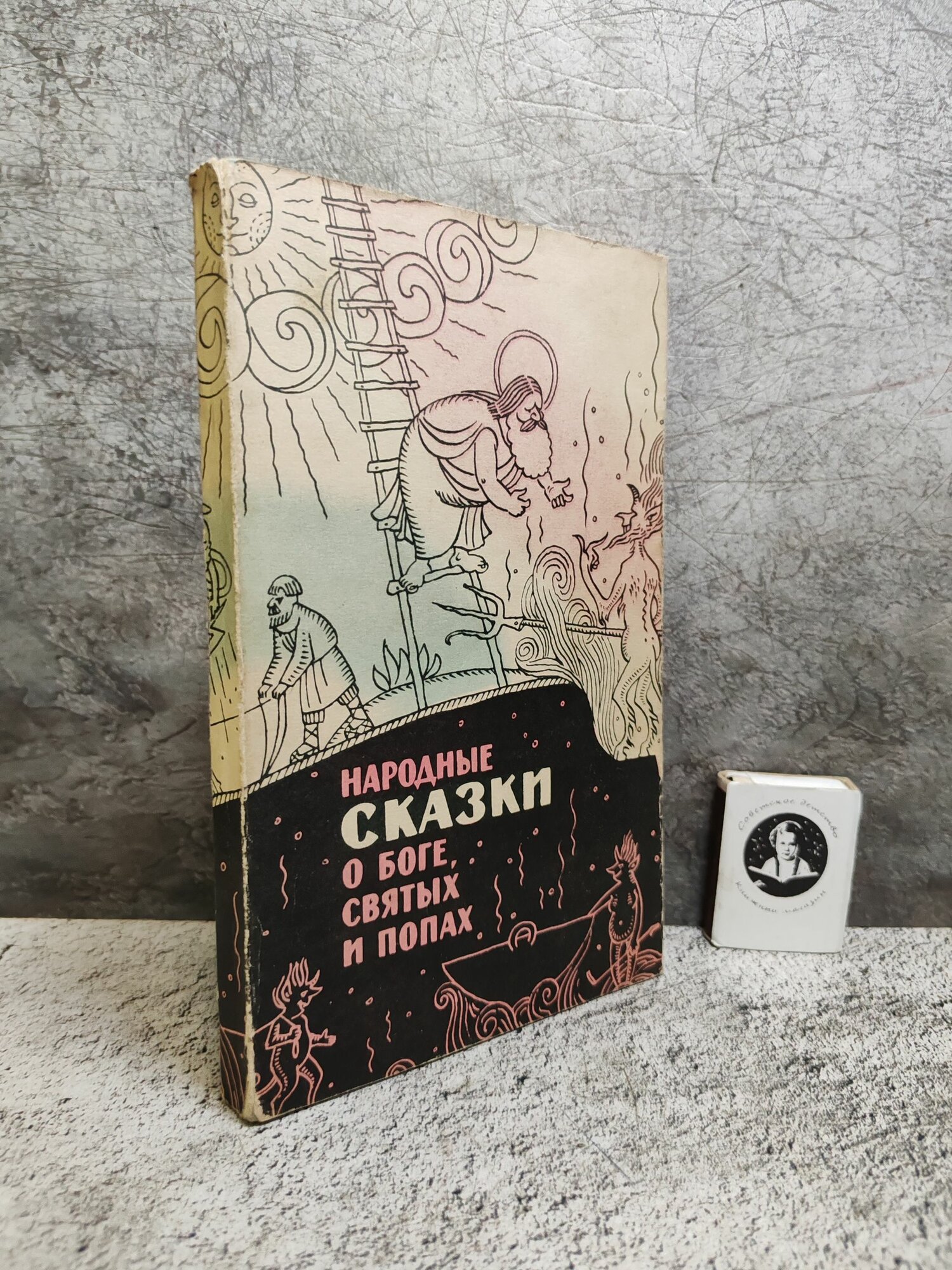 Народные сказки о боге, святых и попах (1963 г.)