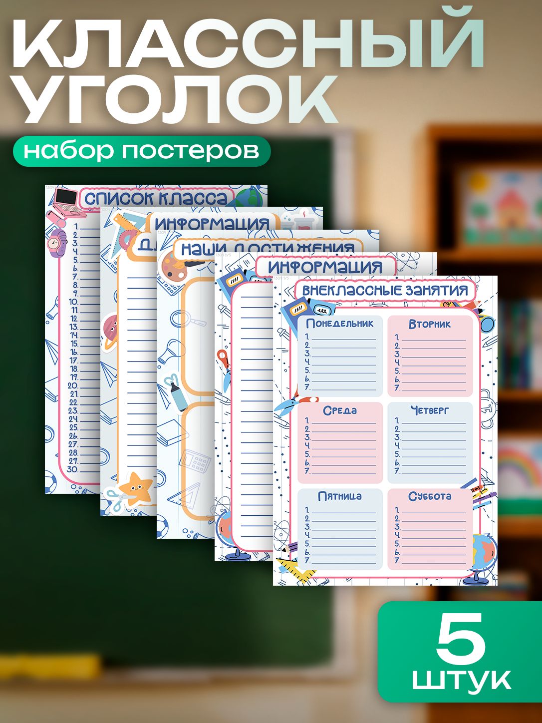 Набор школьных постеров Классный уголок в класс