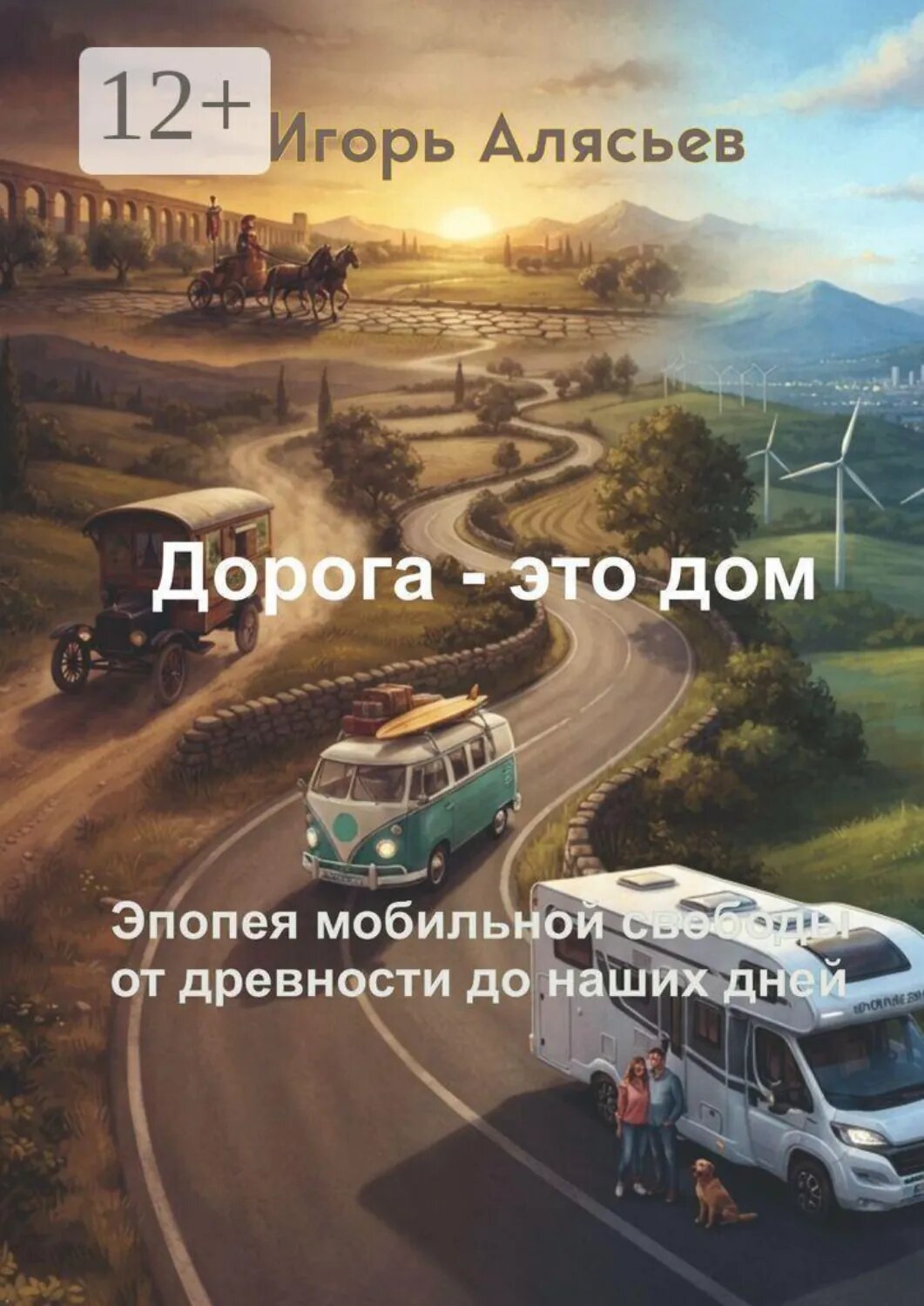 Дорога  — это дом. Эпопея мобильной свободы от древности до наших дней [Цифровая книга]