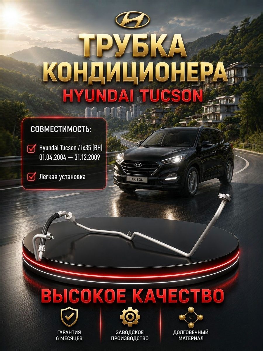 Трубка кондиционера на Hyundai Tucson