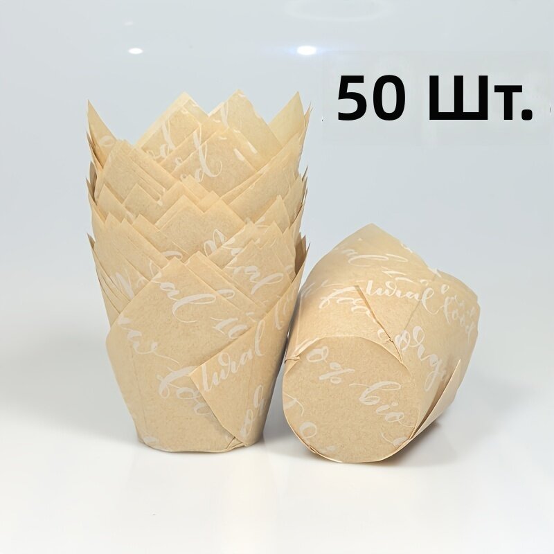 Бумажные формочки для кексов Тюльпан, 50 шт, цвет хаки