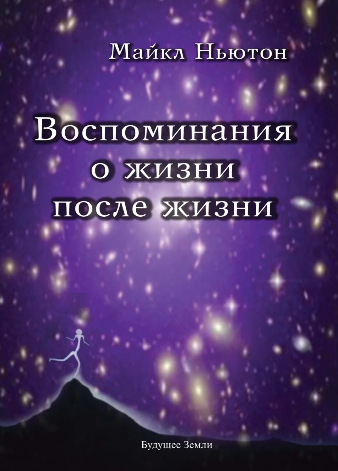 Воспоминания о жизни после жизни [Цифровая книга]