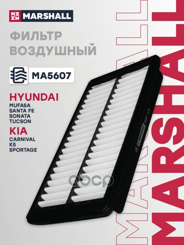 Фильтр воздушный Hyundai Santa Fe V 23- Sonata VIII 19- Kia Optima V 19- Sportage V 21- MA5607 MARSHALL арт. MA5607