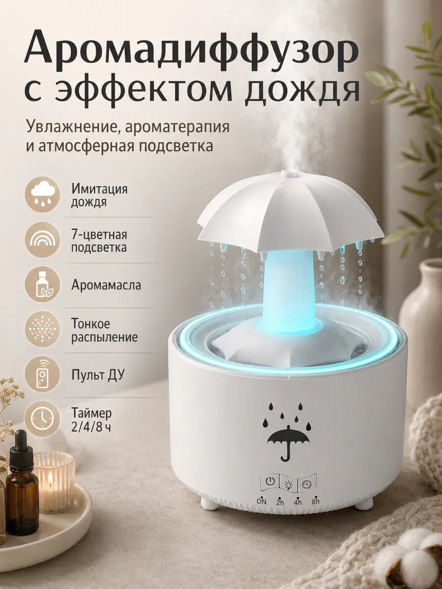 Увлажнитель воздуха с эффектом дождя и аромадиффузор