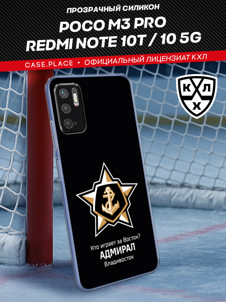 Чехол на Xiaomi Redmi Note 10T/Note 10 5G/Poco M3 Pro / Сяоми Редми Нот 10T/Поко М3 Про с принтом КХЛ Адмирал цитата 2