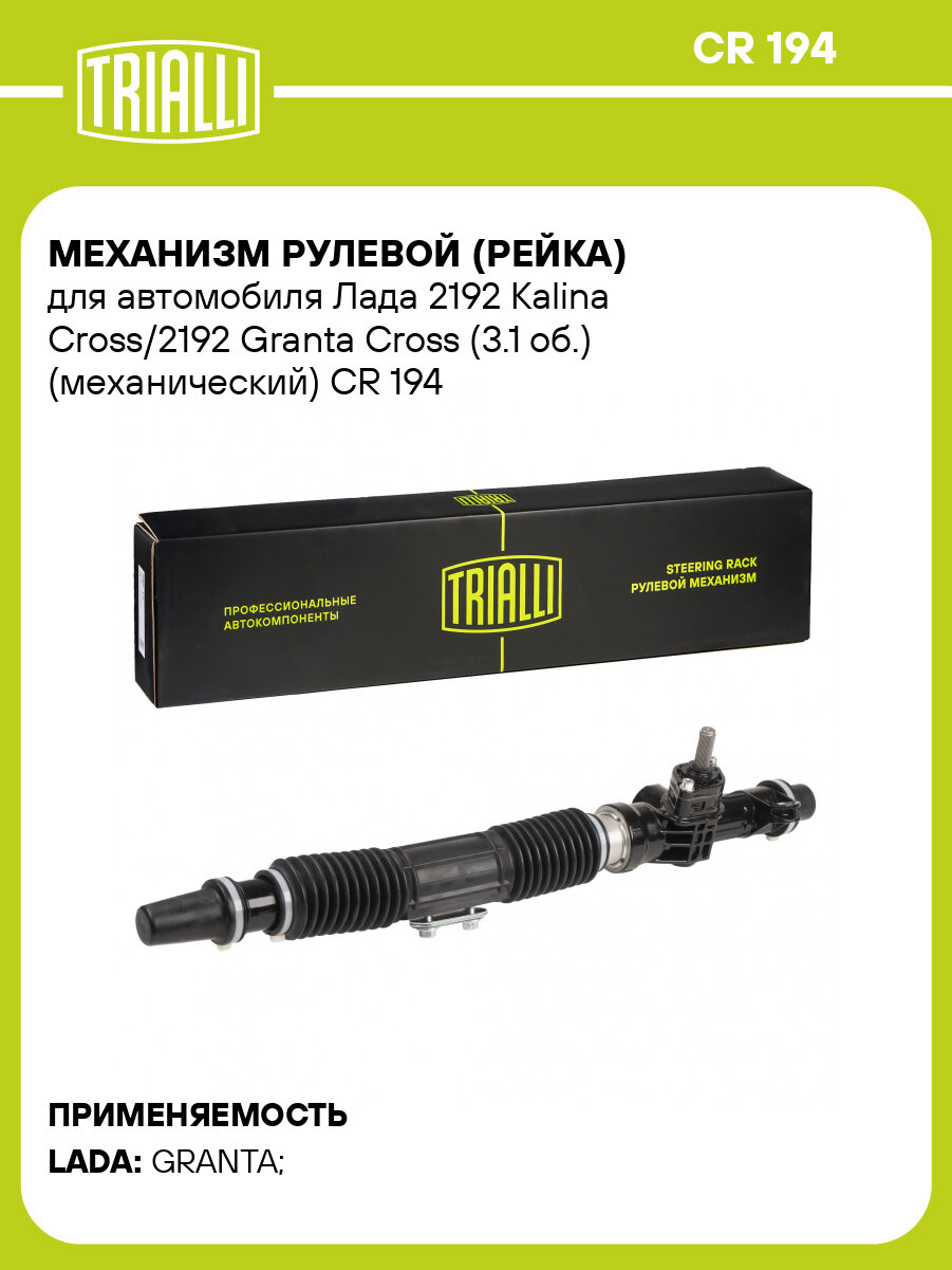 Рулевая рейка для автомобиля Лада 2192 Kalina Cross/2192 Granta Cross (3.1 об.) механическая CR 194