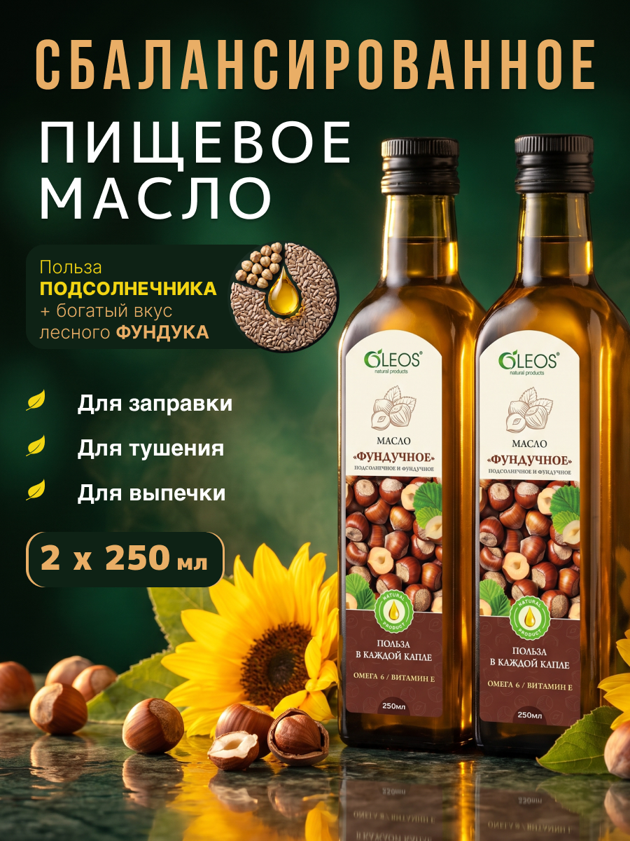 Фундучное масло с подсолнечным холодного отжима, 2*250 мл