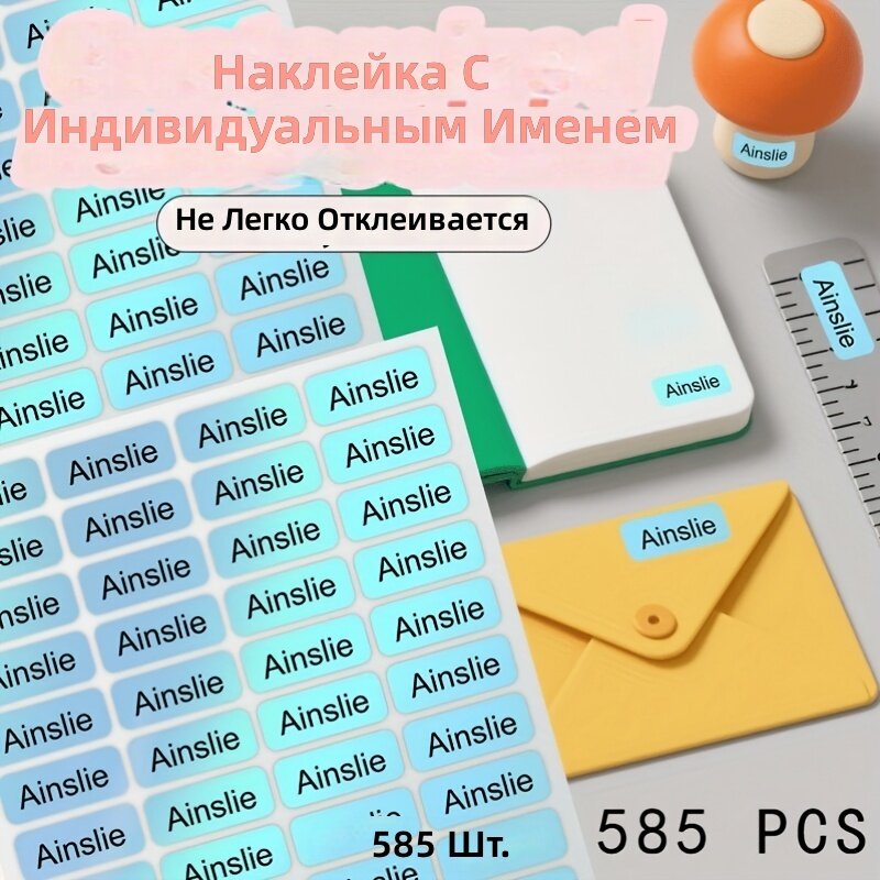 Голографические наклейки с именем на заказ, многоцелевые самоклеящиеся этикетки для канцелярии, чашек, ланч-боксов и пеналов, модель AG, 585 шт.