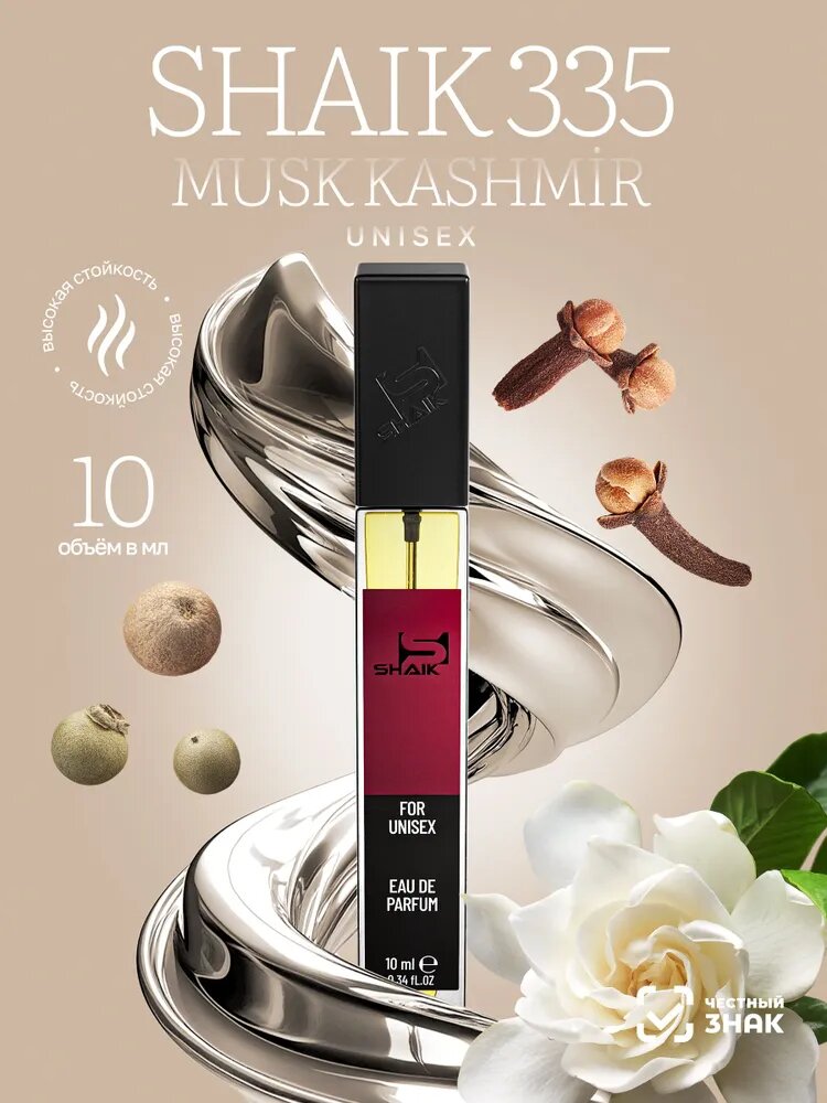 SHAIK Парфюмерная вода унисекс SHAIK 335 MUSK KASHMIR турецкие масляные духи 10 мл
